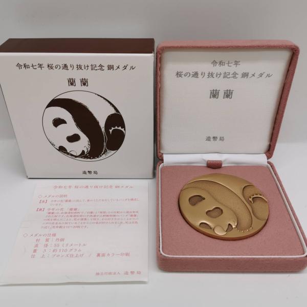 品名：令和7年 桜の通り抜け記念 銅メダル『蘭蘭』 造幣局 2025年 記念メダル 記念コイン質量:110g直径:55.0mm材質:丹銅図案:（表）うたたねをしているパンダ　（裏）蘭蘭記念硬貨/記念銀貨/記念コイン/令和/桜の通り抜け/銅メ...