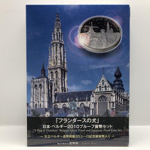 品名:「フランダースの犬」日本・ベルギー 2010 プルーフ貨幣セット（平成22年）年銘板図案:王立ベルギー造幣局製「フランダースの犬」20ユーロ銀貨幣入り（銀製品位925 重量約22.85ｇ）額面:666円発行年:平成22年プルーフセット...
