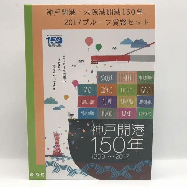 品名:神戸開港・大阪港開港150年 2017 プルーフ貨幣セット（平成29年）年銘板図案:船舶・神戸港・大阪港の風景・ロゴ（銀品位925 重量約20ｇ）額面:666円発行年:平成29年プルーフセット/記念硬貨/記念コイン/貨幣セット/ミント...