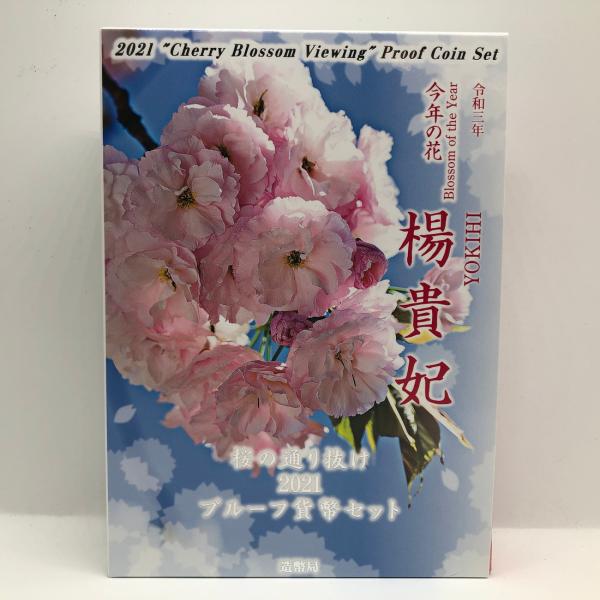 品名:桜の通り抜け 2021 プルーフ貨幣セット 楊貴妃（令和3年）年銘板図案:楊貴妃・琵琶と風に舞う桜と布のレリーフ（銀品位925 重量約20ｇ）額面:666円発行年:令和3年プルーフセット/記念硬貨/記念コイン/貨幣セット/ミントセット...