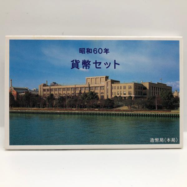 品名:昭和60年 通常貨幣セット「国際科学博覧会 つくば博 500円貨幣入り」（1985年）額面:1166円発行年:昭和60年ミントセット/貨幣セット/記念硬貨/記念銀貨/記念コイン/昭和/造幣局※商品写真は一例です。商品コインはケース未開...