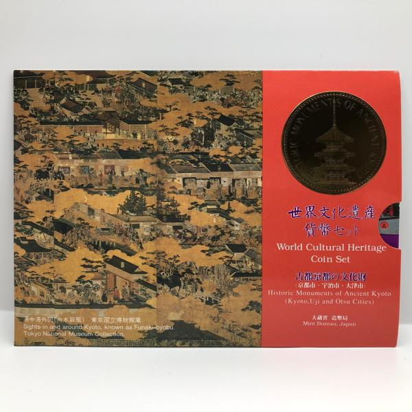 品名:世界文化遺産貨幣セット  「古都京都の文化財」 平成7年（1995年）額面:666円ミントセット/貨幣セット/記念硬貨/記念銀貨/記念コイン/平成/造幣局※商品写真は一例です。商品コインはケース未開封、新品同様〜美品クラスの状態良好の...