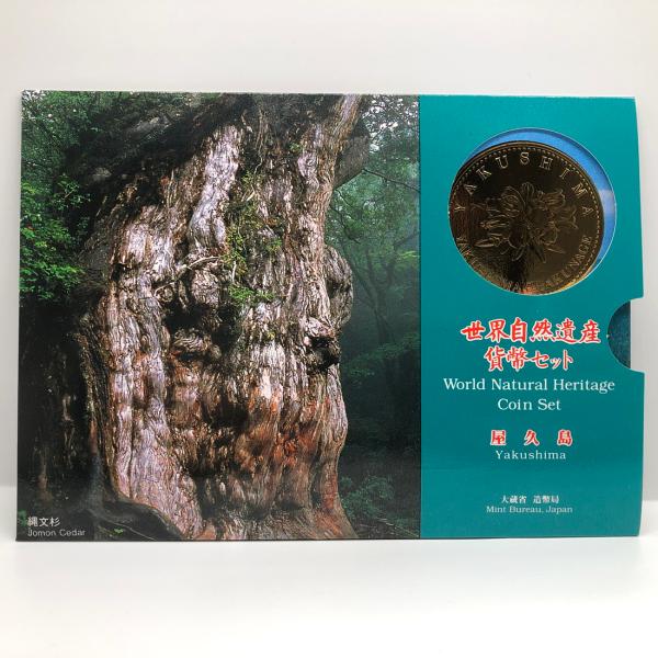 品名:世界自然遺産貨幣セット  「屋久島」 平成7年（1995年）額面:666円ミントセット/貨幣セット/記念硬貨/記念銀貨/記念コイン/平成/造幣局※商品写真は一例です。商品コインはケース未開封、新品同様〜美品クラスの状態良好の品を販売し...
