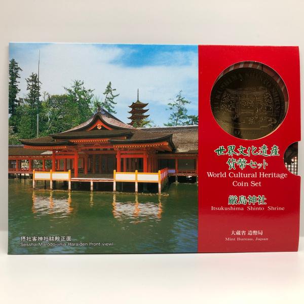 品名:世界文化遺産貨幣セット  「厳島神社」 平成9年（1997年）額面:666円ミントセット/貨幣セット/記念硬貨/記念銀貨/記念コイン/平成/造幣局※商品写真は一例です。商品コインはケース未開封、新品同様〜美品クラスの状態良好の品を販売...