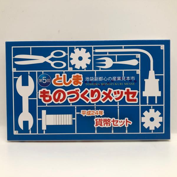 品名:第5回 としまものづくりメッセ 貨幣セット 平成24年（2012年）額面:666円年銘板図案:辰（純銀製 約4ｇ）ミントセット/貨幣セット/記念硬貨/記念銀貨/記念コイン/平成/造幣局※商品写真は一例です。商品コインはケース未開封、新...