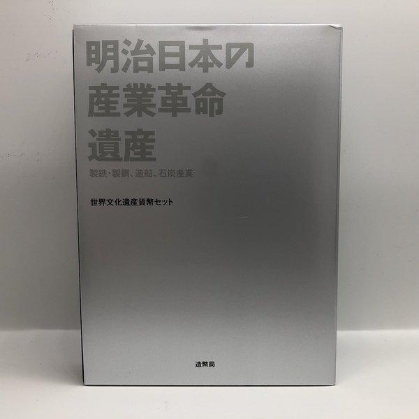 品名:世界文化遺産貨幣セット 明治日本の産業革命遺産「製鉄・製鋼、造船、石炭産業」 平成28年（2016年）額面:666円ミントセット/貨幣セット/記念硬貨/記念銀貨/記念コイン/平成/造幣局※商品写真は一例です。商品コインはケース未開封、...