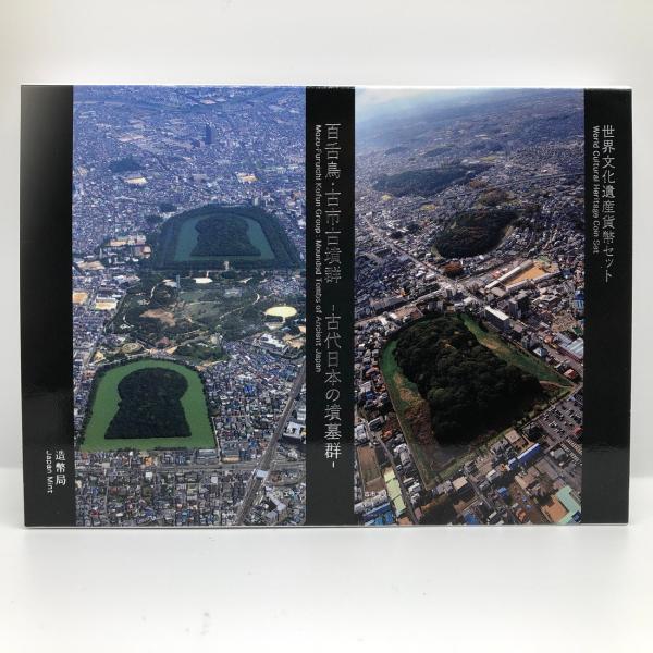 品名:世界文化遺産貨幣セット  「百舌鳥・古市古墳群」 令和2年（2020年）額面:666円ミントセット/貨幣セット/記念硬貨/記念銀貨/記念コイン/令和/造幣局※商品写真は一例です。商品コインはケース未開封、新品同様〜美品クラスの状態良好...