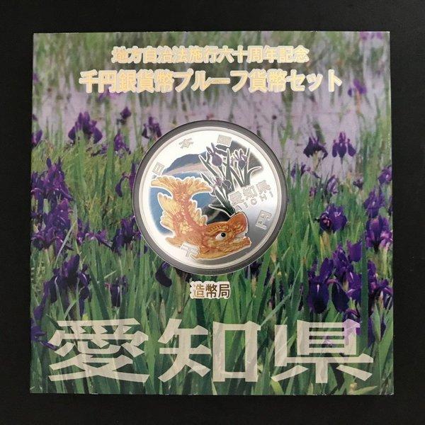 品名:地方自治法施行60周年記念 千円銀貨幣プルーフ貨幣セット「愛知県」Ａセット（単体）質量:31.1g直径:40.0mm品位:純銀図案:名古屋城天守閣の金鯱（雌）（きんしゃちめす）と愛知県の県花であるカキツバタを渥美半島（恋路ヶ浜）ととも...