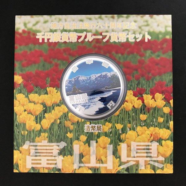 品名:地方自治法施行60周年記念 千円銀貨幣プルーフ貨幣セット「富山県」Ａセット（単体）質量:31.1g直径:40.0mm品位:純銀図案:雨晴（あまはらし）海岸から望む富山湾越しの立山連峰をデザインしています。地方自治/1000円/千円/A...