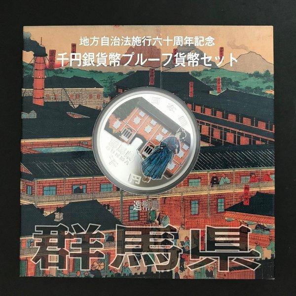 品名:地方自治法施行60周年記念 千円銀貨幣プルーフ貨幣セット「群馬県」Ａセット（単体）質量:31.1g直径:40.0mm品位:純銀図案:富岡製糸場東繭 (ひがしまゆ)倉庫と工女をデザインしています。地方自治/1000円/千円/Aセット/プ...
