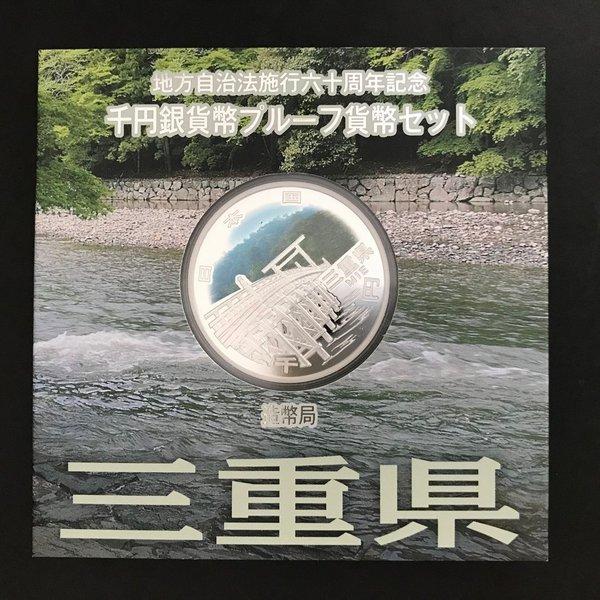 品名:地方自治法施行60周年記念 千円銀貨幣プルーフ貨幣セット「三重県」Ａセット（単体）質量:31.1g直径:40.0mm品位:純銀図案:五十鈴川と伊勢神宮宇治橋をデザインしています。地方自治/1000円/千円/Aセット/プルーフセット/記...