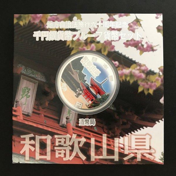品名:地方自治法施行60周年記念 千円銀貨幣プルーフ貨幣セット「和歌山県」Ａセット（単体）質量:31.1g直径:40.0mm品位:純銀図案:高野山　壇上伽藍をデザインしています。地方自治/1000円/千円/Aセット/プルーフセット/記念硬貨...