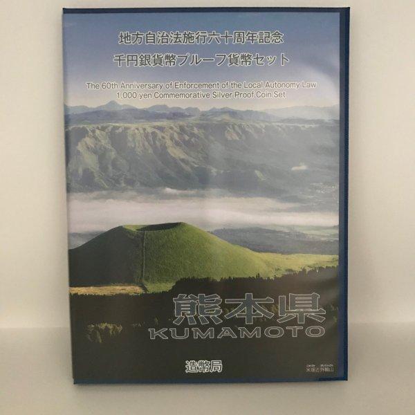 品名:地方自治法施行60周年記念 千円銀貨幣プルーフ貨幣セット「熊本県」Ｂセット（切手付）質量:31.1g直径:40.0mm品位:純銀図案:草千里ヶ浜から望む中岳（阿蘇五岳の一つ）をデザインしています。切手:400円（80円×5）地方自治/...