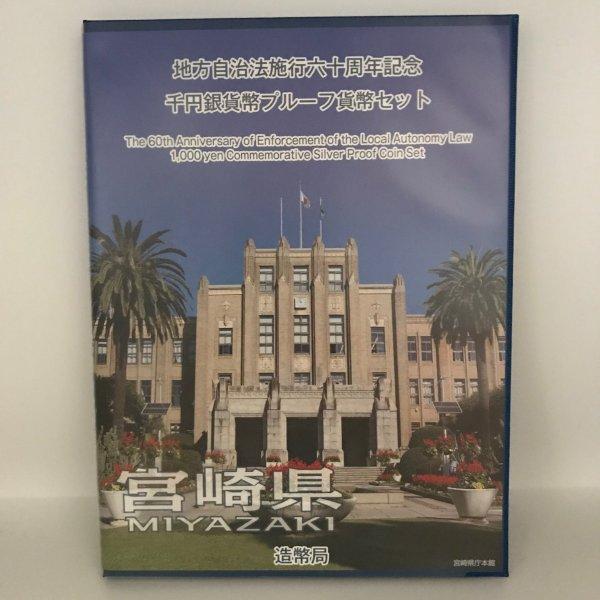 品名:地方自治法施行60周年記念 千円銀貨幣プルーフ貨幣セット「宮崎県」Ｂセット（切手付）質量:31.1g直径:40.0mm品位:純銀図案:宮崎県を代表する建造物である宮崎県庁本館と高千穂の夜神楽（手力雄（たぢからお）の舞）をデザインしてい...
