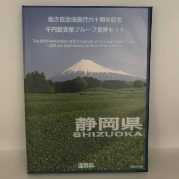 品名:地方自治法施行60周年記念 千円銀貨幣プルーフ貨幣セット「静岡県」Ｂセット（切手付）質量:31.1g直径:40.0mm品位:純銀図案:横山大観作「群青富士」を基に富士山をデザインしています。切手:400円（80円×5）地方自治/100...