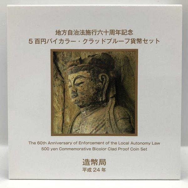 品名:地方自治法施行60周年記念「大分県」5百円バイカラー・クラッドプルーフ貨幣セット質量:7.1g直径:26.5mm素材:ニッケル黄銅・白銅及び銅図案:臼杵磨崖仏地方自治/500円/五百円/Aセット/ミントセット/貨幣セット/記念硬貨/記...
