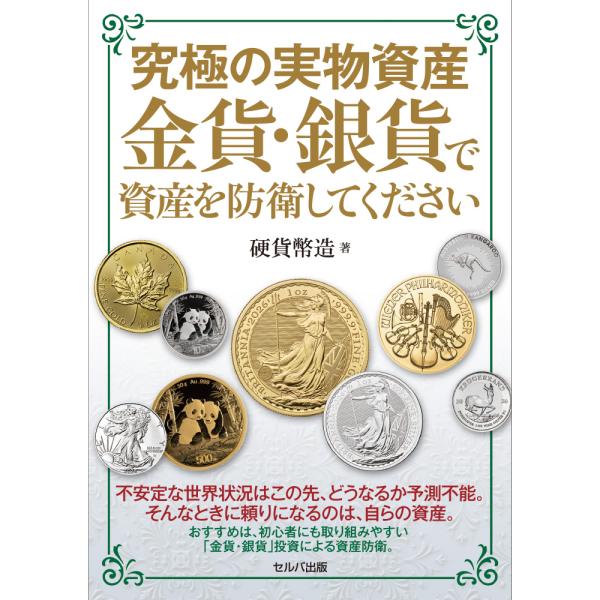 出版社  : セルバ出版発売日  : 2026/4/28(火)言語  :  日本語単行本  :  104P/表紙カラー・本文モノクロ/A5製本著者  :  硬貨幣造