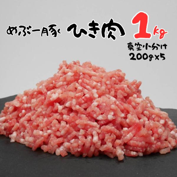 200gずつの真空包装で使い切りサイズの為、面倒な小分けの必要なし！冷凍庫内にスッキリ収納保管でき、 餃子 ハンバーグ など様々な料理にお使いいただけますので常備肉としてオススメです。めぶ〜豚は株式会社ピッグファーム嶺石で大切に飼育されたメ...