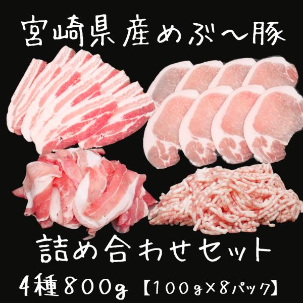 めぶ〜豚を初めてお求めの方や様々な部位を少しずつ購入したいという方にオススメ！豚バラ・豚ロース・豚切り落とし・豚ミンチがそれぞれ２パックずつのセットです。100gずつの真空パックで(1〜2人用)使い切りサイズの為、ご購入後の面倒な小分けの必...