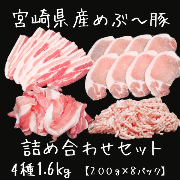 めぶ〜豚を初めてお求めの方や様々な部位を少しずつ購入したいという方にオススメ！豚バラ・豚ロース・豚切り落とし・豚ミンチがそれぞれ２パックずつのセットです。200gずつの真空パックで(家族向け)使い切りサイズの為、ご購入後の面倒な小分けの必要...