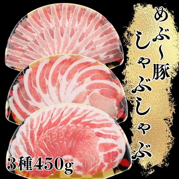 めぶ〜豚 を しゃぶしゃぶ で！豚バラ 豚ロース 豚肩ロース の 3種類 を 150g ずつご用意。量も多すぎず3種をお楽しみいただけます。幅広い年齢層の方に オススメ です！しゃぶしゃぶだけでなく炒め物にも使えます！(しゃぶしゃぶ用のスラ...