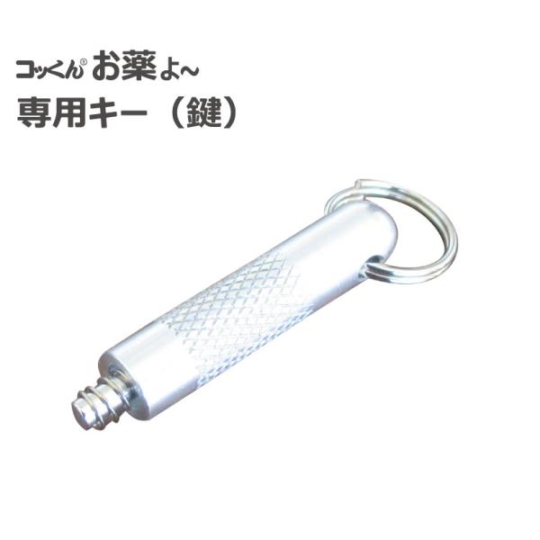 『コッくんお薬よ〜』お薬ケース専用キー（鍵）です。４棟式のいたずらや飲みすぎを防止する前カバーの専用キーです。●『コッくんお薬よ〜』お薬ケース専用キー（鍵）●クリックポストにて発送