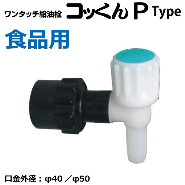 ☆食用油・しょうゆなどの小分けに 一斗缶・ペール缶用給油コック 一斗缶用ノズル こっくん コックンＰタイプ 【品番】・口径φ40：MWC-40P-F・口径φ50：MWC-50P-F（＋1,100円）【特 長】●誰でもに簡単ワンタッチ脱着でき...