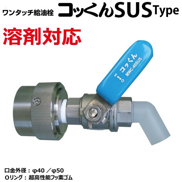 溶剤の小分けに！　一斗缶・ペール缶用給油コック 一斗缶用ノズル こっくん コックンSUSタイプ 【品番】・口径φ40：MWC-40SUS・口径φ50：MWC-50SUS（＋8,470円）【特 長】●誰でもに簡単ワンタッチ脱着できます。●液こ...