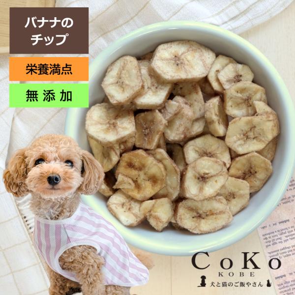 バナナの美味しさをじっくり味わってほしい、バナナチップ！栄養満点のバナナをほのかに甘くし、食べやしいチップ状にしました。