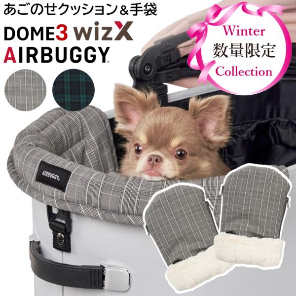 エアバギーオリジナルの冬季限定のチェック柄あごのせクッション。裏地はメッシュ素材にし、冬場でも乾きやすい仕様です。同じデザインのハンドマフと、お揃いコーディネートも楽しめます。