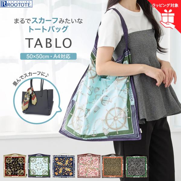 まるでスカーフのようなトートバッグROOTOTE　TABLO（ルートート タブロー）「持ち歩くだけ」のエコバッグが、ファッションの一部として「見せる」トートに。まるでスカーフのように軽やかに持ち歩ける、新感覚のトートバッグ。広げれば一枚のア...