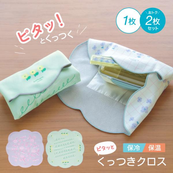 波打つカットラインが可愛い、保温・保冷シート付くっつきクロス。生地の表裏が面テープのような構造になっているので生地同士がピタっとくっつきます。結び目がないのでバッグの中でランチが嵩張らない嬉しいクロスです。包むものは他にも…水筒、スープジャ...