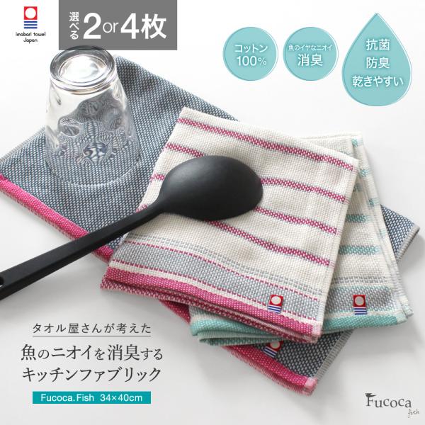 魚のニオイを消臭！ タオル屋さんが考えたしっかり拭けるキッチンファブリック今治産で乾きやすく、いつでもサラッと清潔にお使いいただけます。●素材：綿100％、消臭・抗菌防臭機能糸「タツロン〓アルファ」使用●サイズ：約34×40cm　●カラー：...