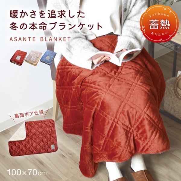 ●素材：：ポリエステル●サイズ：W100×H70●重さ：約355g●カラー：レッド　　　　　ベージュ 　　　　　ブルー●中国製●発送時形状：圧縮して発送●配送方法：クリックポスト［関連ワード］膝掛け ブランケット 温活 暖か 蓄熱効果 冷え...