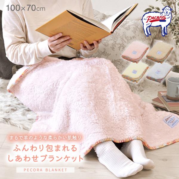 ●素材：：ポリエステル●サイズ：W100×H70●重さ：約210g●カラー：ピンク　　　　　イエロー 　　　　　ベージュ　　　　　グレー●中国製●発送時形状：圧縮して発送●配送方法：クリックポスト関連ワード］ペコラ 軽い ふんわり 膝掛け ...