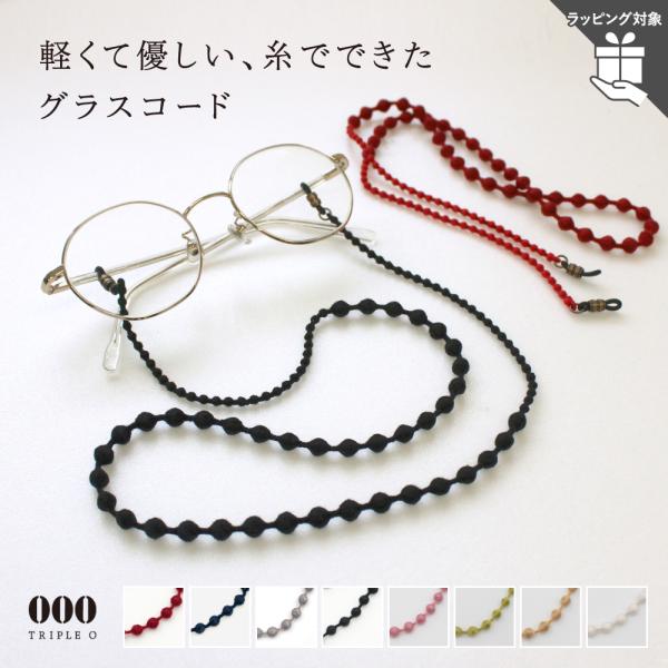 軽くて優しい、糸でできたグラスコード※ラッピング対象商品●素材：キュプラ●パーツ：グラスコード用パーツ、丸カン / 真鍮、ニッケルフリーメッキ、ゴムまたは強化シリコン●サイズ：70cm●重さ：6g●カラー：レッド　　　　　ブルー　　　　　ブ...