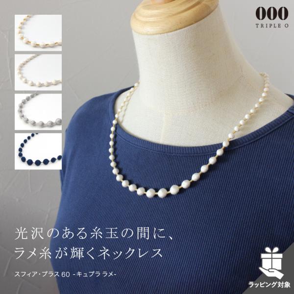 華美な装飾ではなく、引き算による素材や色を引き出すシンプルなデザインが特徴。軽く、しなやかな、刺繍のアクセサリー※ラッピング対象商品●素材：キュプラ、ポリエステル●パーツ：カニカン、チャーム / 真鍮、ニッケルフリーメッキ●サイズ：60cm...