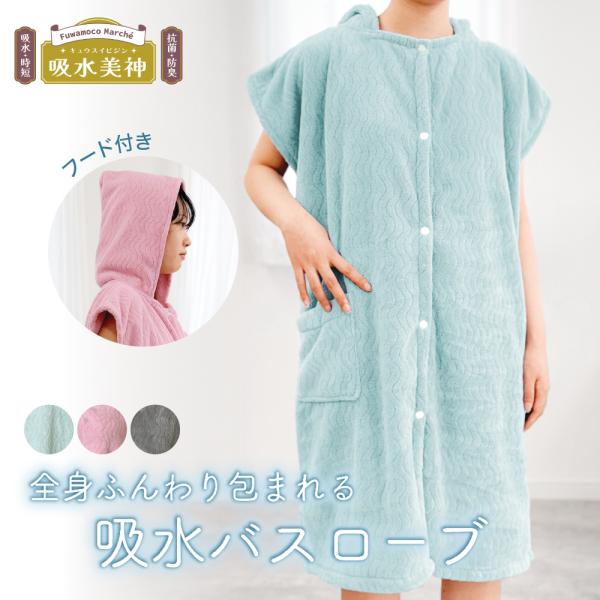 お風呂あがりに！全身「ふわっふわっ」かろやかに包まれる、癒しの肌触り。??素材：ポリエステル85%、ナイロン15%??特長：マイクロファイバー、抗菌防臭加工??サイズ：着丈 約90cm、肩・身幅 約65cm??中国製??配送方法：クリックポ...
