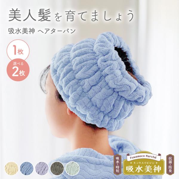 収水バッグンでぴったりフィット！お風呂上がりや洗顔タイムに素材：ポリエステル85%、ナイロン15%特長：マイクロファイバー、抗菌防臭加工サイズ： 頭周囲サイズ 約50〜65cm中国製配送方法：クリックポスト備考：3枚以上の場合圧縮して発送［...