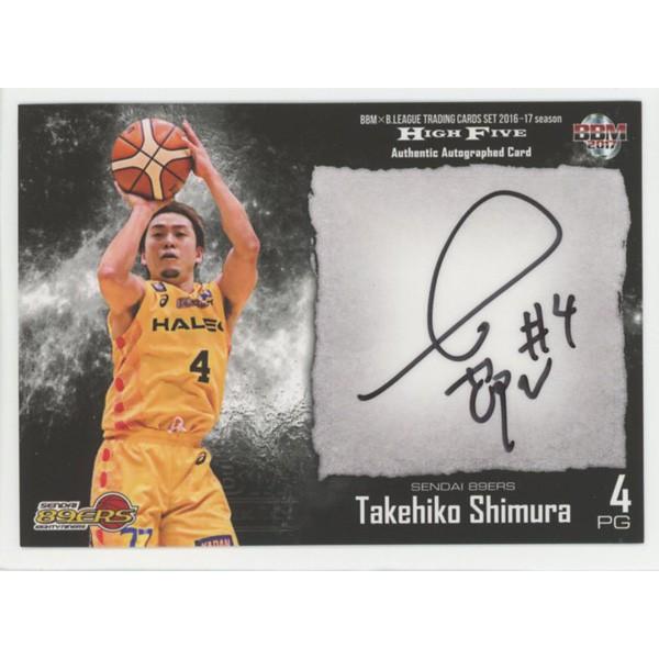 志村雄彦/仙台 BBM×B.LEAGUE TRADING CARDS SET 2016-17 season -HIGH FIVE- 直筆サインカード 092/105