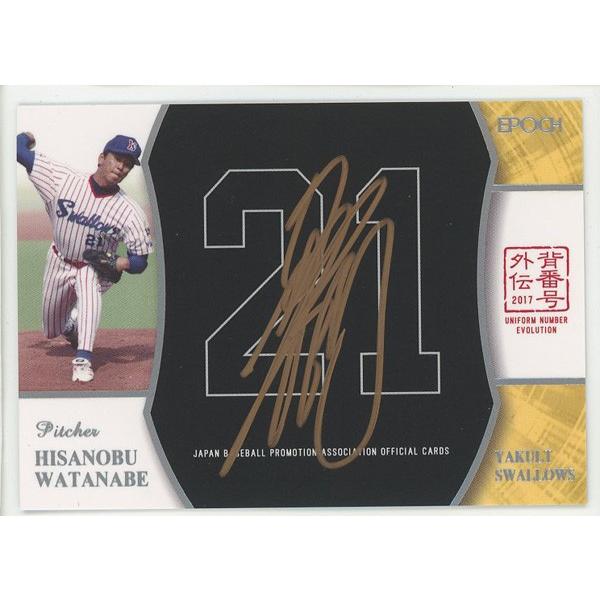 渡辺久信/ヤクルト 2017 EPOCH OBクラブ 背番号外伝 直筆サインカードA ブロンズインク 20/20