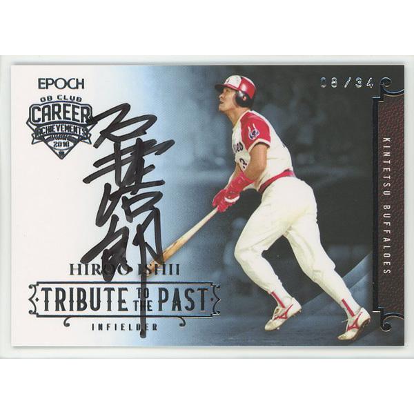 石井浩郎/近鉄 2018 EPOCH エポック OBクラブ Career Achievements Tribute to the Past 直筆サインカード 08/34