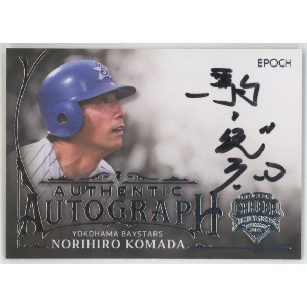 駒田徳広/横浜 2025 EPOCH エポック OBクラブ キャリアアチーブメント Authentic Autographs 直書き 直筆サインカード 37/52