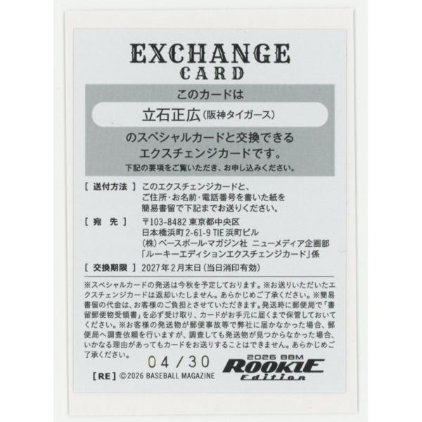 立石正広/阪神 2026 BBM ルーキーエディション ドラフト1位スペシャルカード交換券 エクスチェンジカード 04/30