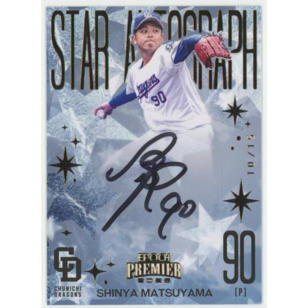 松山晋也 2026 EPOCH エポック 中日ドラゴンズ Premier Edition Star Autograph 直筆サインカード 10/15