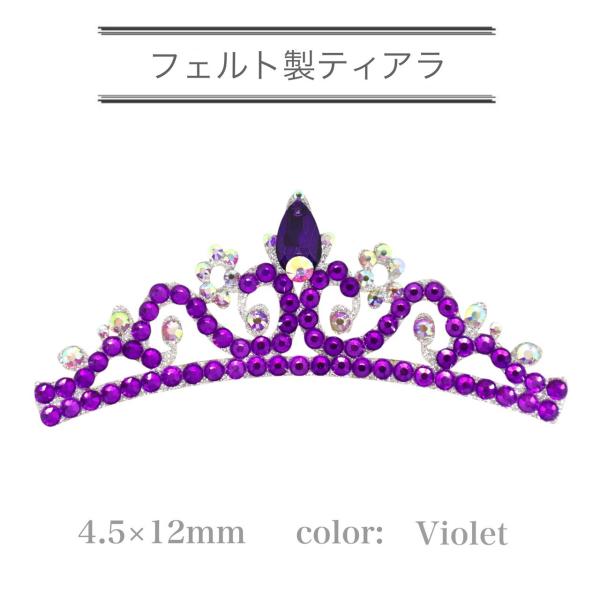 ●衣装用フェルト製ティアラ●職人が１つ１つ丁寧に仕上げたハンドメイドティアラです。その為在庫は少なめに設定致しております。団体衣装用など在庫が足りない場合はお問い合わせにてご相談下さい★バイオレットカラー埋め尽くしデザイン★高輝度ガラスカラ...