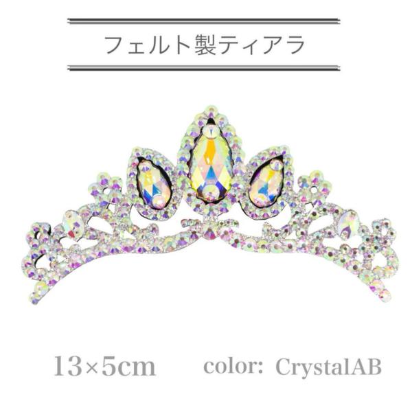 ●衣装用フェルト製ティアラ●職人が１つ１つ丁寧に仕上げたハンドメイドティアラです。その為在庫は少なめに設定致しております。団体衣装用など在庫が足りない場合はお問い合わせにてご相談下さい★埋め尽くしデザイン★中央にはA5ランクビジューをポイン...