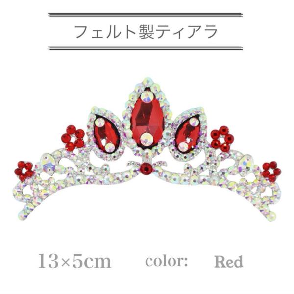 ●衣装用フェルト製ティアラ●職人が１つ１つ丁寧に仕上げたハンドメイドティアラです。その為在庫は少なめに設定致しております。団体衣装用など在庫が足りない場合はお問い合わせにてご相談下さい★埋め尽くしデザイン★中央にはカラービジューをポイントに...