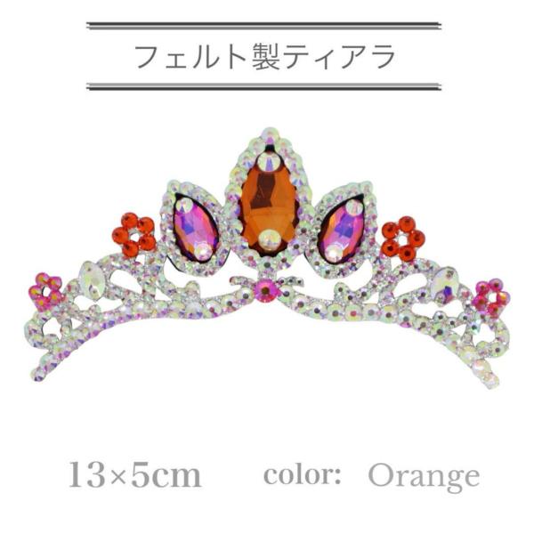 ●衣装用フェルト製ティアラ●職人が１つ１つ丁寧に仕上げたハンドメイドティアラです。その為在庫は少なめに設定致しております。団体衣装用など在庫が足りない場合はお問い合わせにてご相談下さい★埋め尽くしデザイン★中央にはカラービジューをポイントに...