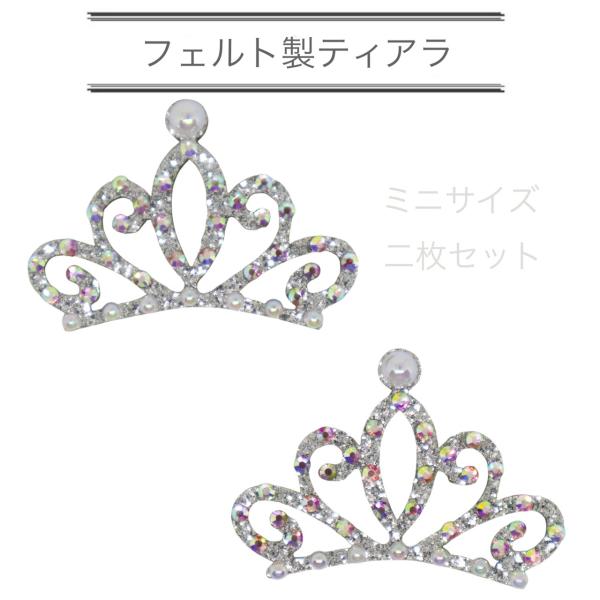 ●衣装用フェルト製ティアラ●職人が１つ１つ丁寧に仕上げたハンドメイドティアラです。その為在庫は少なめに設定致しております。団体衣装用など在庫が足りない場合はお問い合わせにてご相談下さい★ミニサイズデザイン★高輝度ガラスカラーストーンでお仕上...